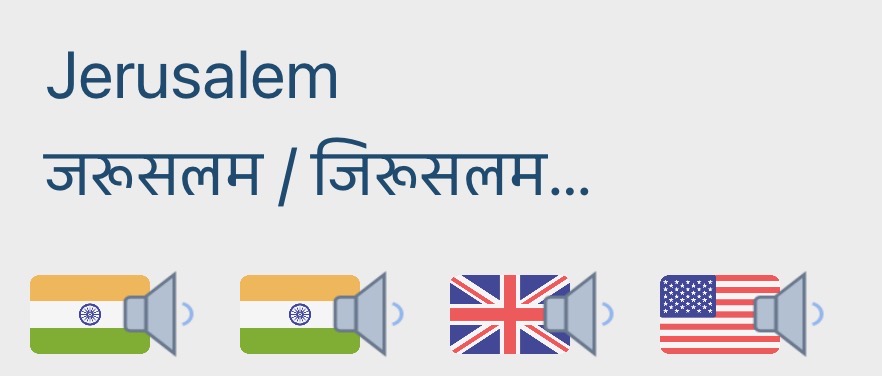 Jerusalem Post जेरूसलम पोस्ट होगा या यरूशलम पोस्ट? - Aalim Sir Ki Class