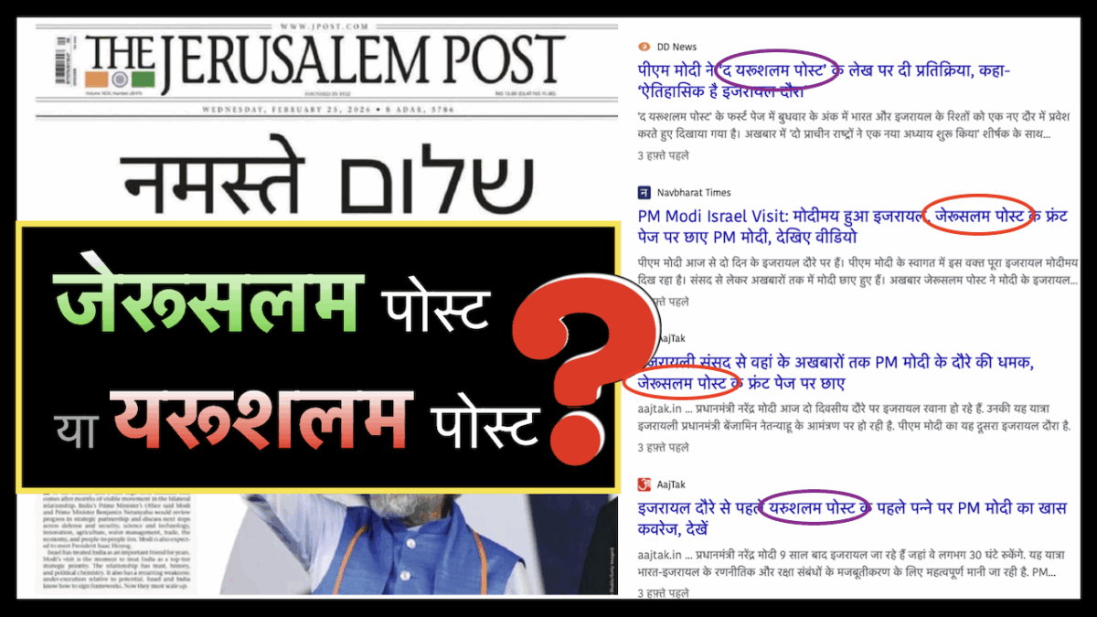 Jerusalem Post जेरूसलम पोस्ट होगा या यरूशलम पोस्ट? - Aalim Sir Ki Class